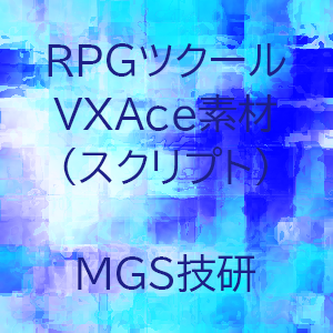素材>RPGツクールVXAce